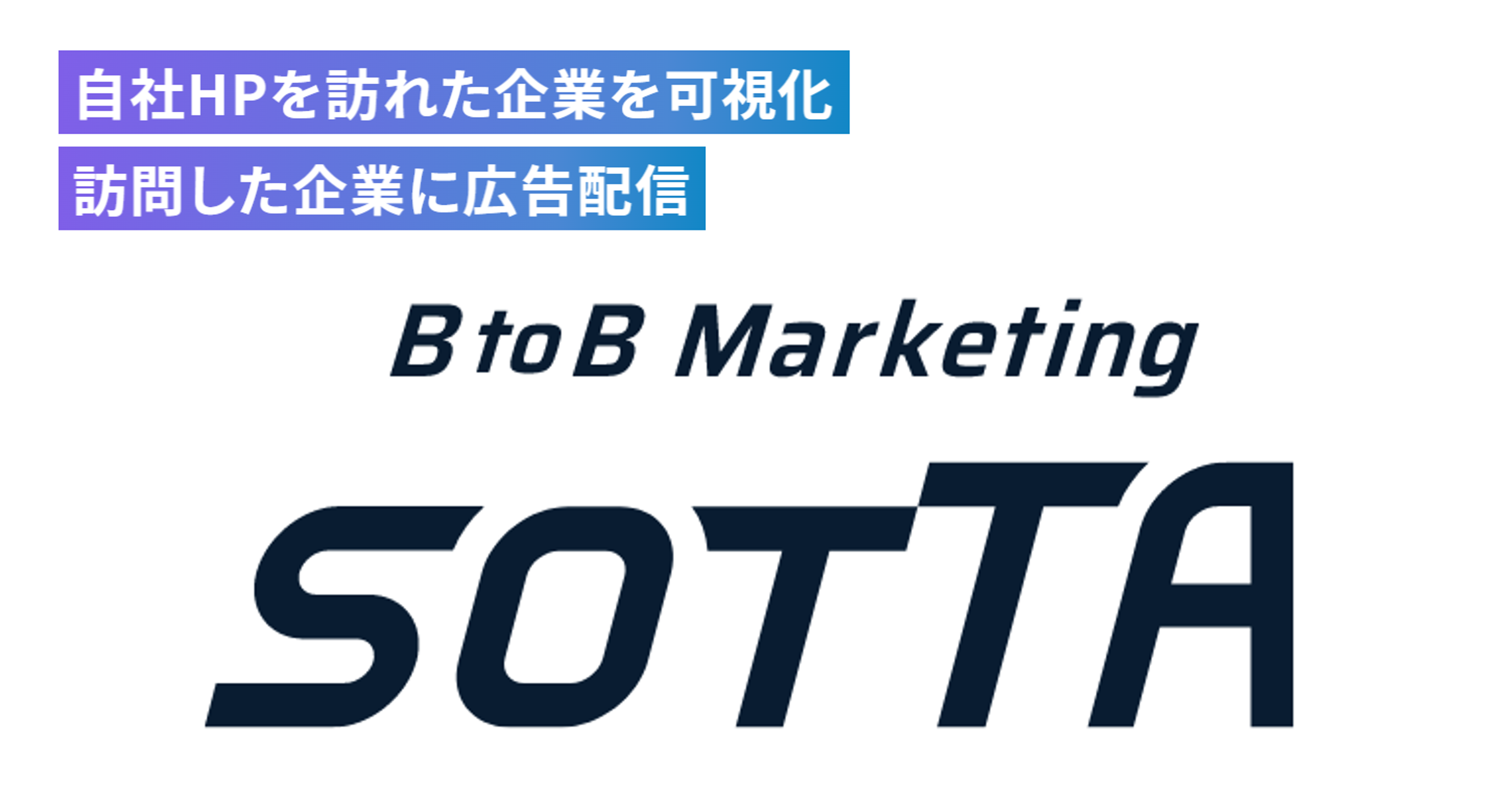 BtoBマーケティングなら【ソッタ】SOTTA | 静岡博報堂